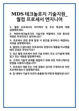 [면접 합격자료] MDS테크놀로지 기술지원_퀄컴 프로세서 엔지니어 면접 질문 및 답변 합격 예문 기출 문항 최종 준비 자료-1페이지