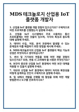 [면접 합격자료] MDS테크놀로지 산업용 IoT 플랫폼 개발자 면접 질문 및 답변 합격 예문 기출 문항 최종 준비 자료-1페이지