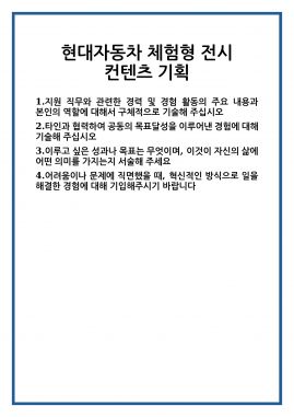 [자기소개서 합격자료] 현대자동차 체험형 전시 컨텐츠 기획 합격 자기소개서 자소서 예문 기출 문항 최종 준비 자료-1페이지