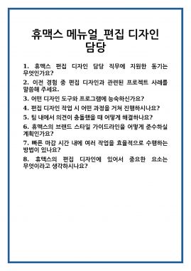 [면접 합격자료] 휴맥스 메뉴얼_편집 디자인 담당 면접 질문 및 답변 합격 예문 기출 문항 최종 준비 자료-1페이지