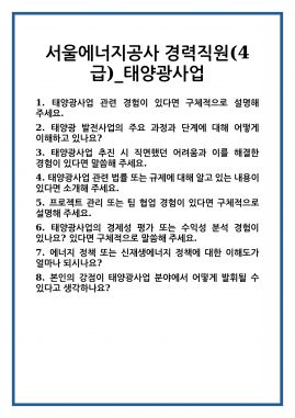 [면접 합격자료] 서울에너지공사 경력직원(4급)_태양광사업 면접 질문 및 답변 합격 예문 기출 문항 최종 준비 자료-1페이지