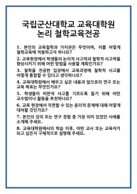 [면접 합격자료] 국립군산대학교 교육대학원 논리 철학교육전공 면접 질문 및 답변 합격 예문 기출 문항 최종 준비 자료-1페이지