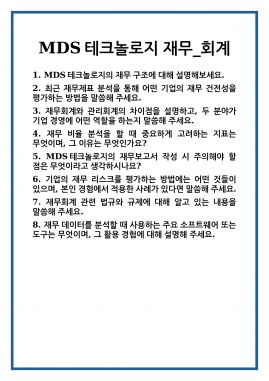 [면접 합격자료] MDS테크놀로지 재무_회계 면접 질문 및 답변 합격 예문 기출 문항 최종 준비 자료-1페이지