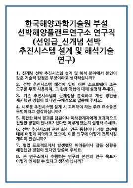 [면접 합격자료] 한국해양과학기술원 부설 선박해양플랜트연구소 연구직(선임급_신개념 선박 추진시스템 설계 및 해석기술 연구) 면접 질문 답변 합격 예문 기출 문항 최종 준비 자료-1페이지