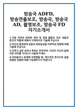 [자기소개서 합격자료] 방송국 ADFD, 방송연출보조, 방송국, AD, 촬영보조, FD 자기소개서 합격 자소서 예문 기출 문항 최종 준비 자료-1페이지