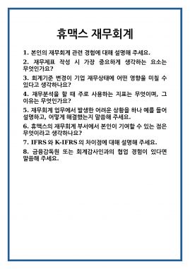 [면접 합격자료] 휴맥스 재무회계 면접 질문 및 답변 합격 예문 기출 문항 최종 준비 자료-1페이지