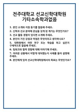 [면접 합격자료] 전주대학교 선교신학대학원 기타소속학과없음 면접 질문 및 답변 합격 예문 기출 문항 최종 준비 자료-1페이지
