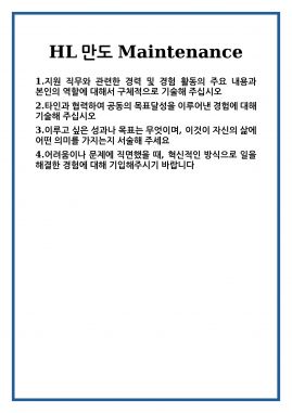 [자기소개서 합격자료] HL만도 Maintenance 합격 자기소개서 자소서 예문 기출 문항 최종 준비 자료-1페이지