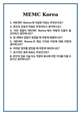 [면접 합격자료] MEMC Korea 면접 질문 및 답변 합격 예문 기출 문항 최종 준비 자료-1페이지
