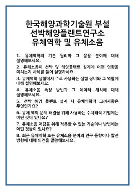 [면접 합격자료] 한국해양과학기술원 부설 선박해양플랜트연구소 유체역학 및 유체소음 면접 질문 답변 합격 예문 기출 문항 최종 준비 자료-1페이지