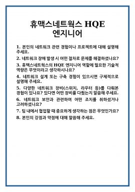 [면접 합격자료] 휴맥스네트웍스 HQE 엔지니어 면접 질문 및 답변 합격 예문 기출 문항 최종 준비 자료-1페이지