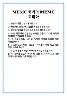 [면접 합격자료] MEMC코리아MEMC코리아 면접 질문 및 답변 합격 예문 기출 문항 최종 준비 자료-1페이지