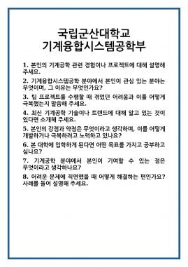 [면접 합격자료] 국립군산대학교 기계융합시스템공학부 면접 질문 및 답변 합격 예문 기출 문항 최종 준비 자료-1페이지