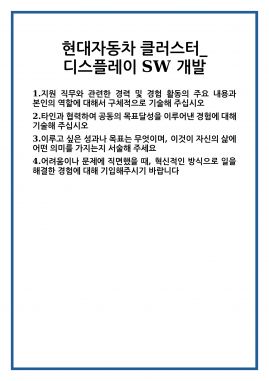 [자기소개서 합격자료] 현대자동차 클러스터_디스플레이 SW 개발 합격 자기소개서 자소서 예문 기출 문항 최종 준비 자료-1페이지