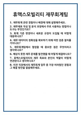 [면접 합격자료] 휴맥스모빌리티 재무회계팀 면접 질문 및 답변 합격 예문 기출 문항 최종 준비 자료-1페이지
