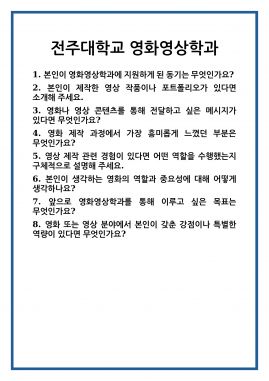 [면접 합격자료] 전주대학교 영화영상학과 면접 질문 및 답변 합격 예문 기출 문항 최종 준비 자료-1페이지