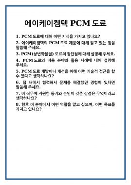 [면접 합격자료] 에이케이켐텍 PCM도료 면접 질문 및 답변 합격 예문 기출 문항 최종 준비 자료-1페이지