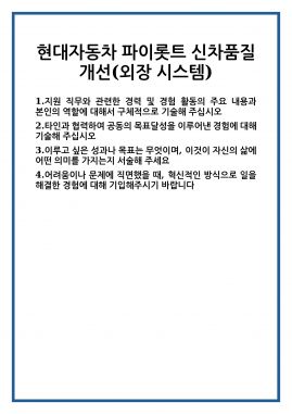 [자기소개서 합격자료] 현대자동차 파이롯트 신차품질 개선(외장 시스템) 합격 자기소개서 자소서 예문 기출 문항 최종 준비 자료-1페이지