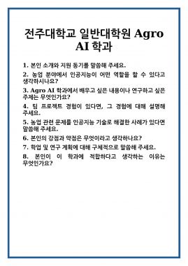 [면접 합격자료] 전주대학교 일반대학원 Agro AI학과 면접 질문 및 답변 합격 예문 기출 문항 최종 준비 자료-1페이지