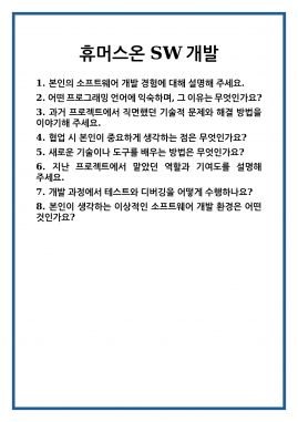 [면접 합격자료] 휴머스온 SW개발 면접 질문 및 답변 합격 예문 기출 문항 최종 준비 자료-1페이지