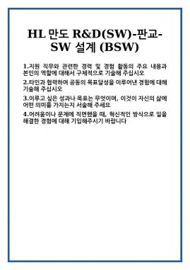[자기소개서 합격자료] HL만도 R&D(SW)-판교-SW 설계 (BSW) 합격 자기소개서 자소서 예문 기출 문항 최종 준비 자료-1페이지
