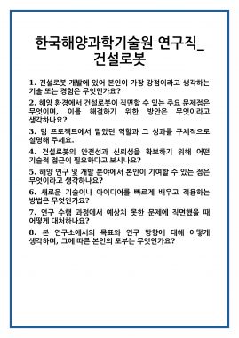 [면접 합격자료] 한국해양과학기술원 연구직_건설로봇 면접 질문 및 답변 합격 예문 기출 문항 최종 준비 자료-1페이지
