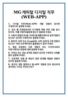 [면접 합격자료] MG캐피탈 디지털 직무(WEB-APP) 면접 질문 및 답변 합격 예문 기출 문항 최종 준비 자료-1페이지