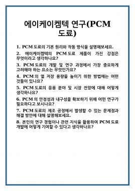[면접 합격자료] 에이케이켐텍 연구(PCM도료) 면접 질문 및 답변 합격 예문 기출 문항 최종 준비 자료-1페이지
