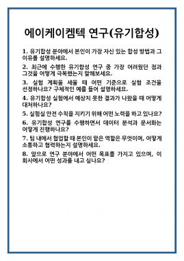 [면접 합격자료] 에이케이켐텍 연구(유기합성) 면접 질문 및 답변 합격 예문 기출 문항 최종 준비 자료-1페이지