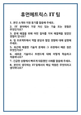 [면접 합격자료] 휴먼메트릭스 IT팀 면접 질문 및 답변 합격 예문 기출 문항 최종 준비 자료-1페이지