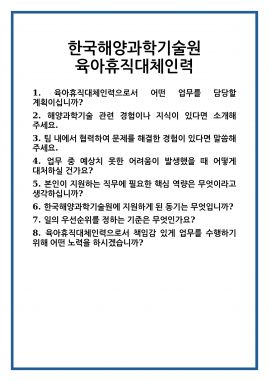 [면접 합격자료] 한국해양과학기술원 육아휴직대체인력 면접 질문 및 답변 합격 예문 기출 문항 최종 준비 자료-1페이지