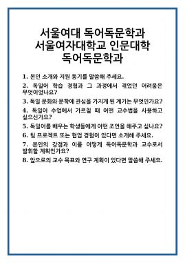 [면접 합격자료] 서울여대 독어독문학과 서울여자대학교 인문대학 면접 질문 및 답변 합격 예문 기출 문항 최종 준비 자료-1페이지