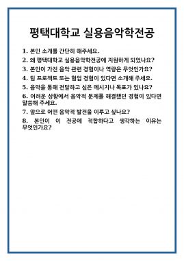 [면접 합격자료] 평택대학교 실용음악학전공 면접 질문 및 답변 합격 예문 기출 문항 최종 준비 자료-1페이지