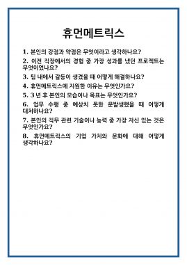[면접 합격자료] 휴먼메트릭스 면접 질문 및 답변 합격 예문 기출 문항 최종 준비 자료-1페이지
