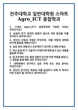 [면접 합격자료] 전주대학교 일반대학원 스마트 Agro_ICT 융합학과 면접 질문 및 답변 합격 예문 기출 문항 최종 준비 자료-1페이지