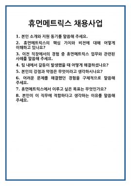 [면접 합격자료] 휴먼메트릭스 채용사업 면접 질문 및 답변 합격 예문 기출 문항 최종 준비 자료-1페이지
