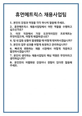 [면접 합격자료] 휴먼메트릭스 채용사업팀 면접 질문 및 답변 합격 예문 기출 문항 최종 준비 자료-1페이지