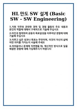 [자기소개서 합격자료] HL만도 SW 설계 (Basic - Engineering) 합격 자기소개서 자소서 예문 기출 문항 최종 준비 자료-1페이지