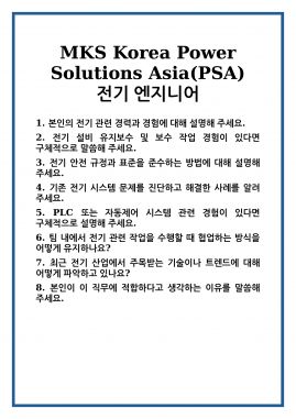 [면접 합격자료] MKS Korea Power Solutions Asia(PSA) 전기 엔지니어 면접 질문 및 답변 합격 예문 기출 문항 최종 준비 자료-1페이지