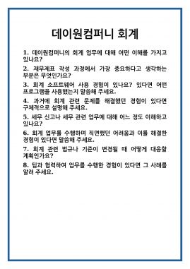 [면접 합격자료] 데이원컴퍼니 회계 면접 질문 및 답변 합격 예문 기출 문항 최종 준비 자료-1페이지
