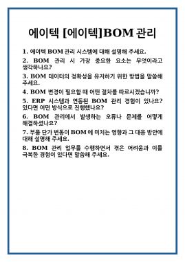 [면접 합격자료] 에이텍 [에이텍]BOM관리 면접 질문 및 답변 합격 예문 기출 문항 최종 준비 자료-1페이지