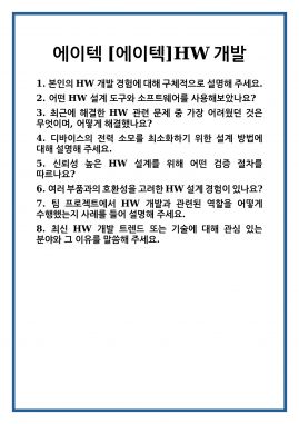 [면접 합격자료] 에이텍 [에이텍]HW개발 면접 질문 및 답변 합격 예문 기출 문항 최종 준비 자료-1페이지