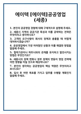 [면접 합격자료] 에이텍 [에이텍]공공영업 (세종) 면접 질문 및 답변 합격 예문 기출 문항 최종 준비 자료-1페이지