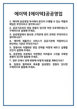 [면접 합격자료] 에이텍 [에이텍]공공영업 면접 질문 및 답변 합격 예문 기출 문항 최종 준비 자료-1페이지