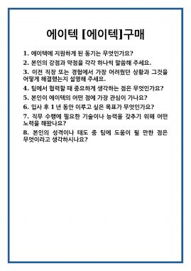 [면접 합격자료] 에이텍 [에이텍]구매 면접 질문 및 답변 합격 예문 기출 문항 최종 준비 자료-1페이지