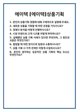 [면접 합격자료] 에이텍 [에이텍]상품기획 면접 질문 및 답변 합격 예문 기출 문항 최종 준비 자료-1페이지