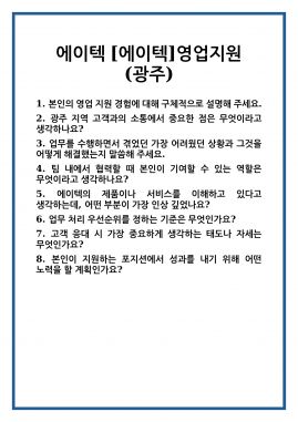 [면접 합격자료] 에이텍 [에이텍]영업지원 (광주) 면접 질문 및 답변 합격 예문 기출 문항 최종 준비 자료-1페이지