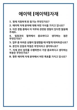 [면접 합격자료] 에이텍 [에이텍]자재 면접 질문 및 답변 합격 예문 기출 문항 최종 준비 자료-1페이지