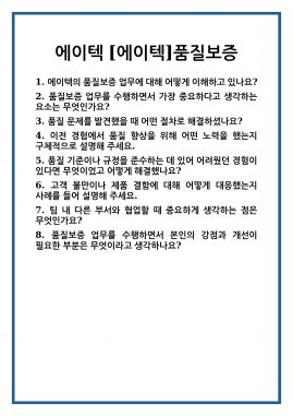 [면접 합격자료] 에이텍 [에이텍]품질보증 면접 질문 및 답변 합격 예문 기출 문항 최종 준비 자료-1페이지