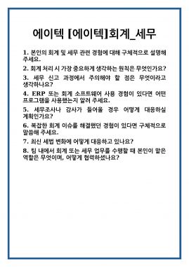 [면접 합격자료] 에이텍 [에이텍]회계_세무 면접 질문 및 답변 합격 예문 기출 문항 최종 준비 자료-1페이지